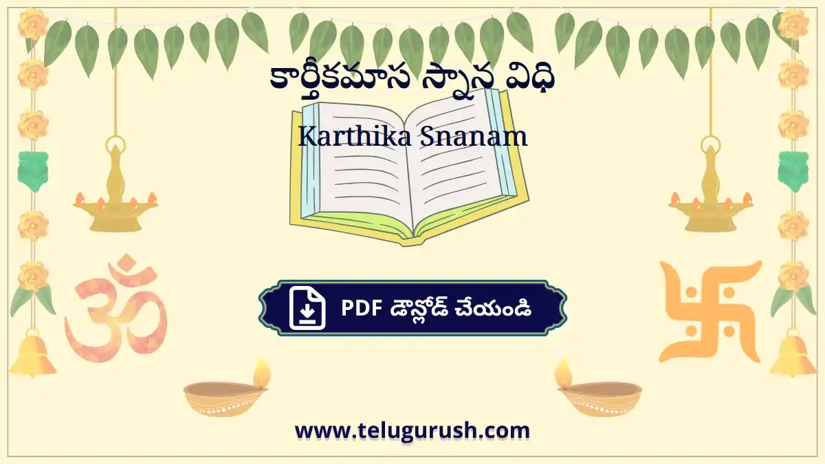 Karthika Snanam pdf download – కార్తీకమాస స్నాన విధి | తెలుగు రష్
