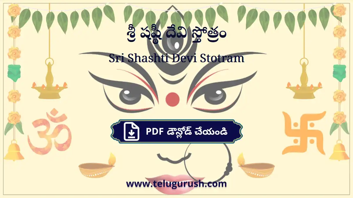 Sri Shashti Devi Stotram pdf download – శ్రీ షష్ఠీ దేవి స్తోత్రం ...